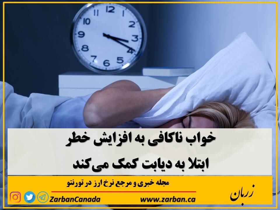 مطالب سایرسایتها خواب ناکافی به افزایش خطر ابتلا به دیابت کمک میکند