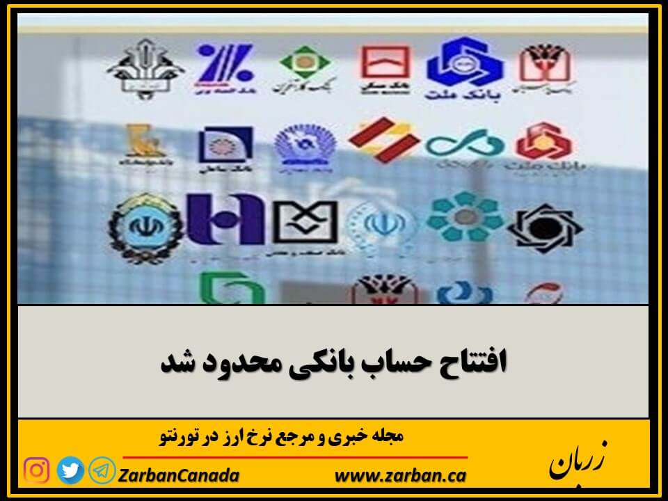 اخبار، نرخ ارز | افتتاح حساب بانکی محدود شد